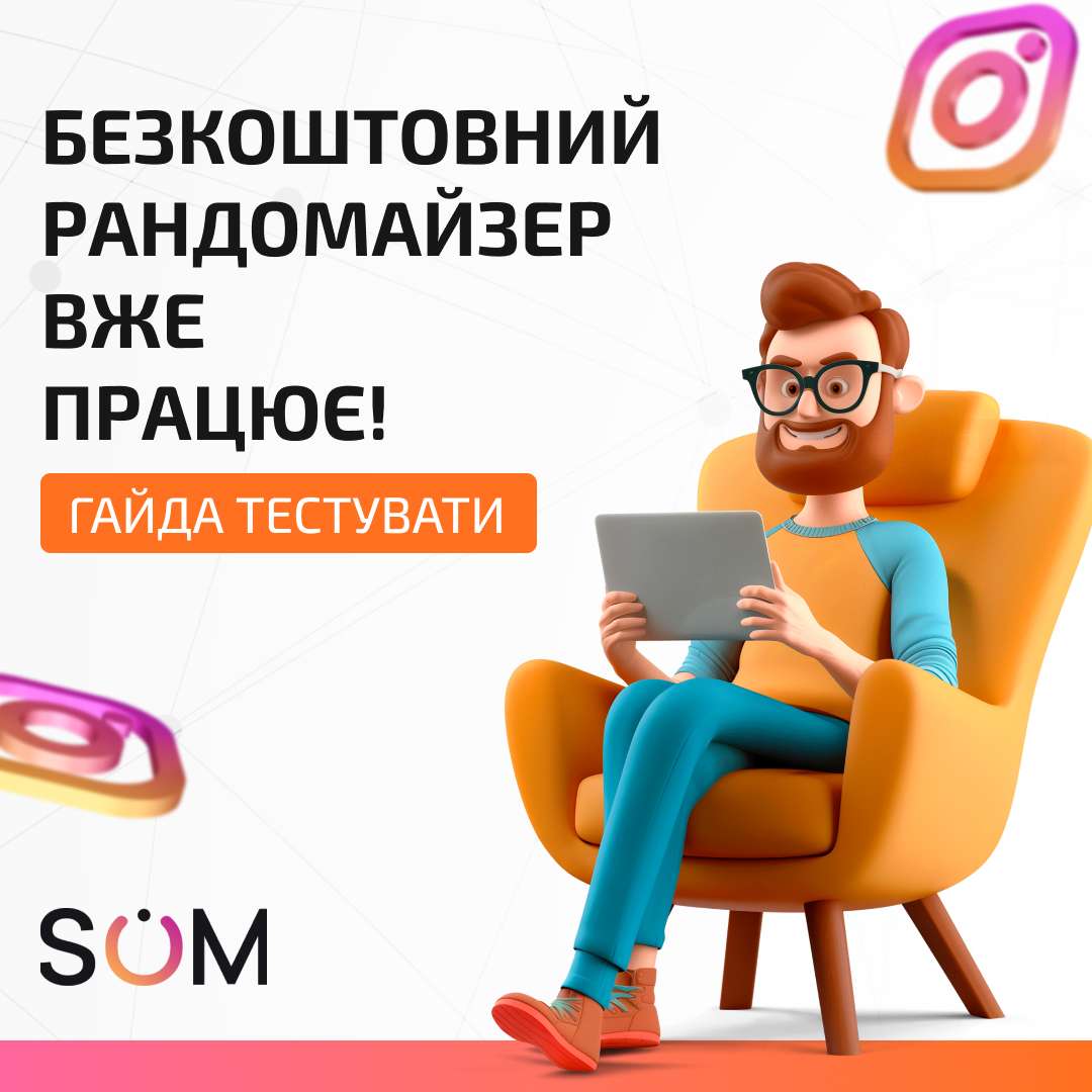 Перший український сервіс для розіграшів в Instagram - IT SOM