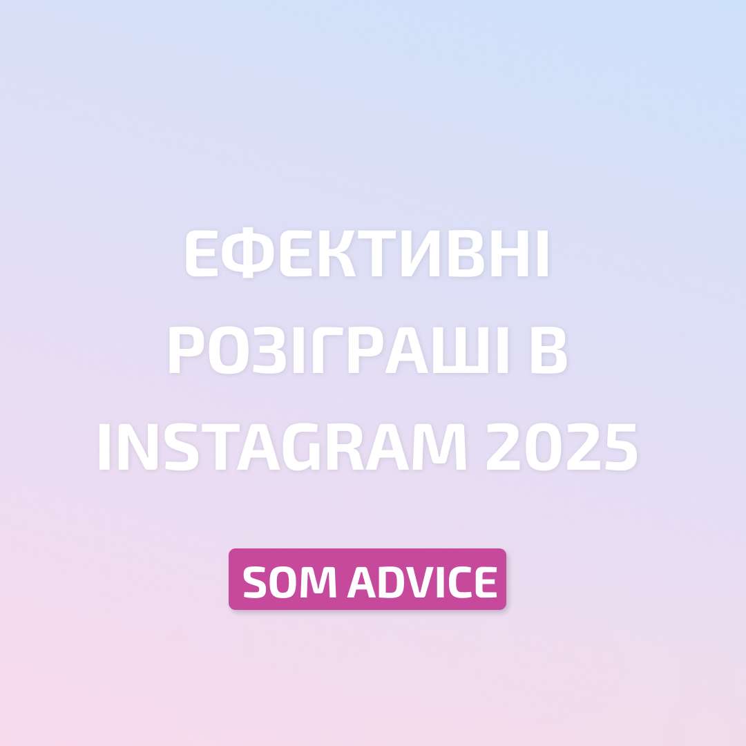 Перший український сервіс для розіграшів в Instagram - IT SOM